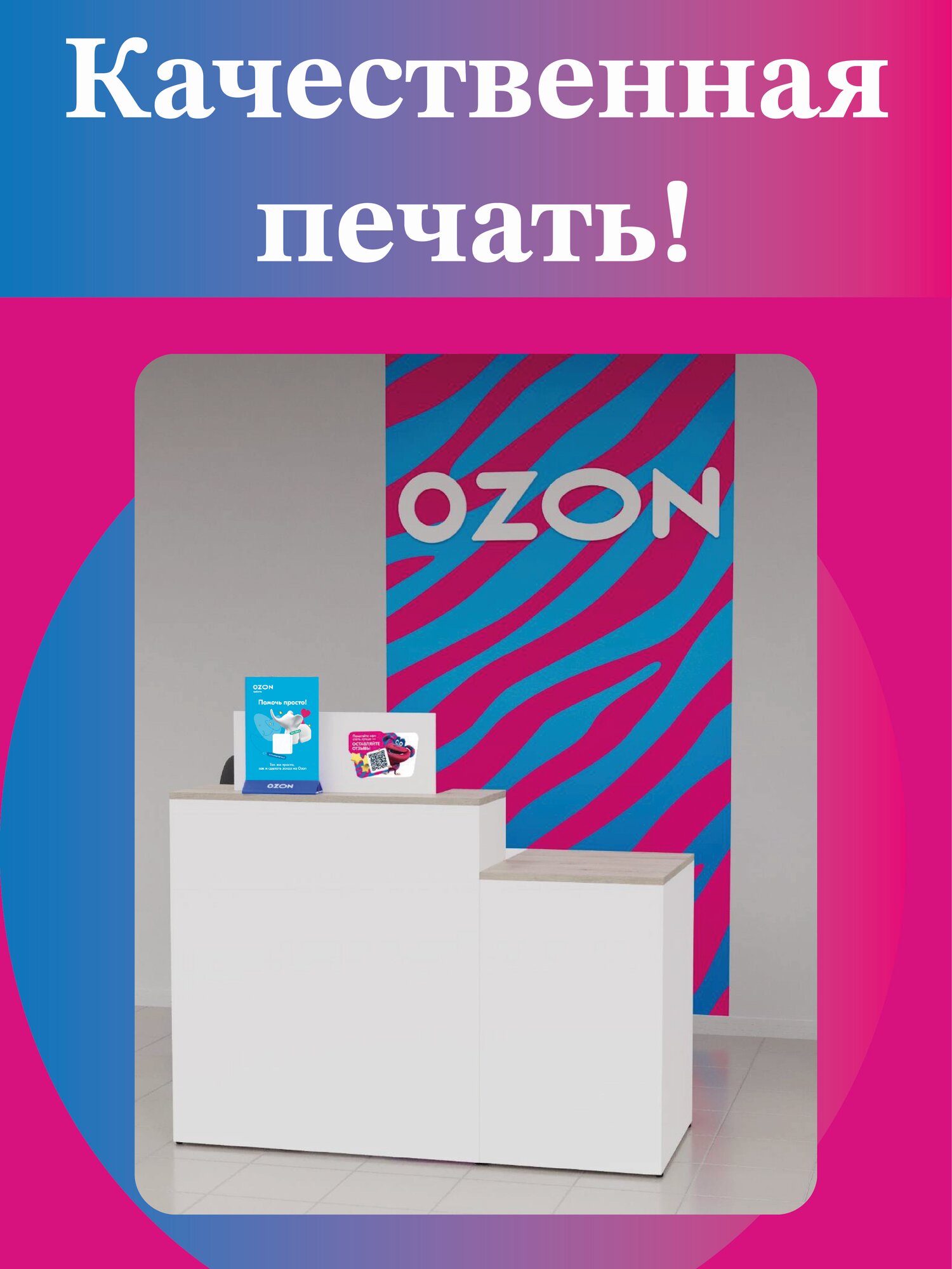 Плакат для ПВЗ Озон — фото 1