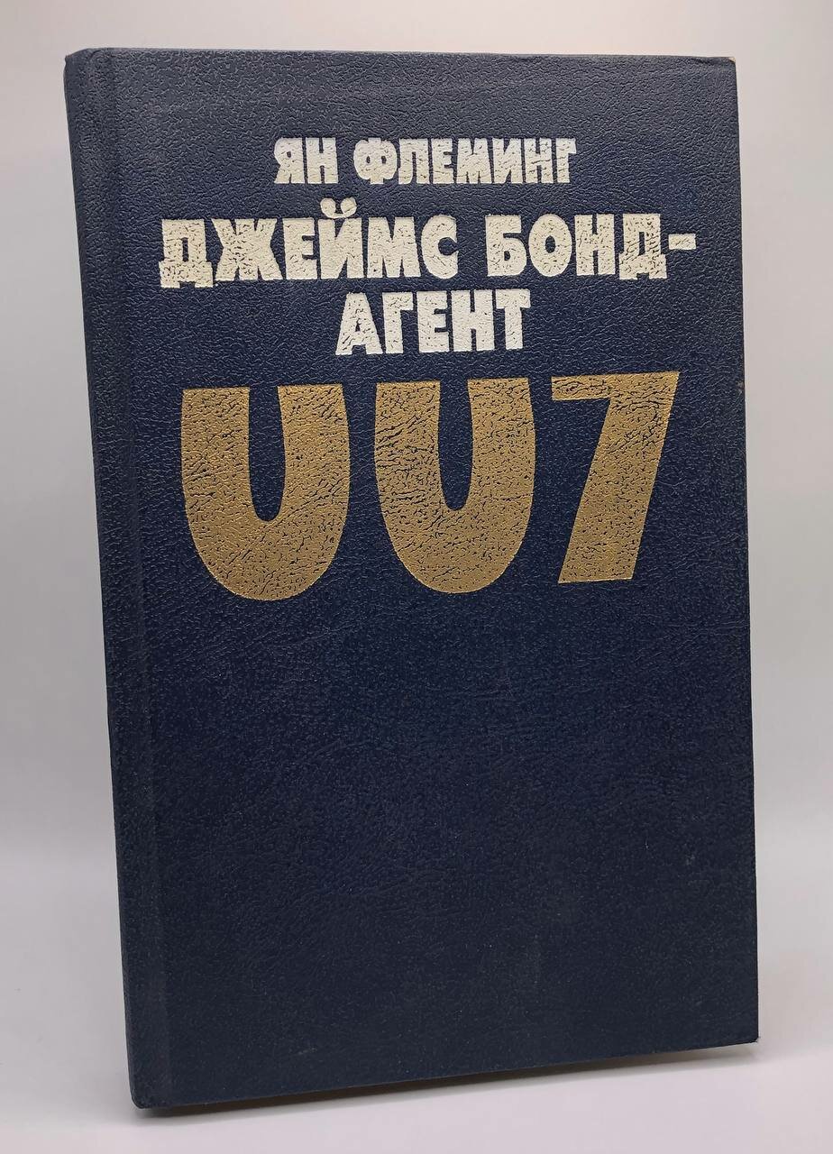 Джеймс Бонд - Агент 007. Годфингер. Операция "Удар грома"