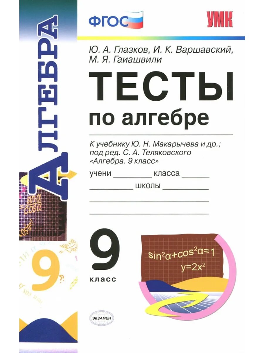 Алгебра. 9 класс. Тесты к учебнику Ю. Н. Макарычева. ФГОС