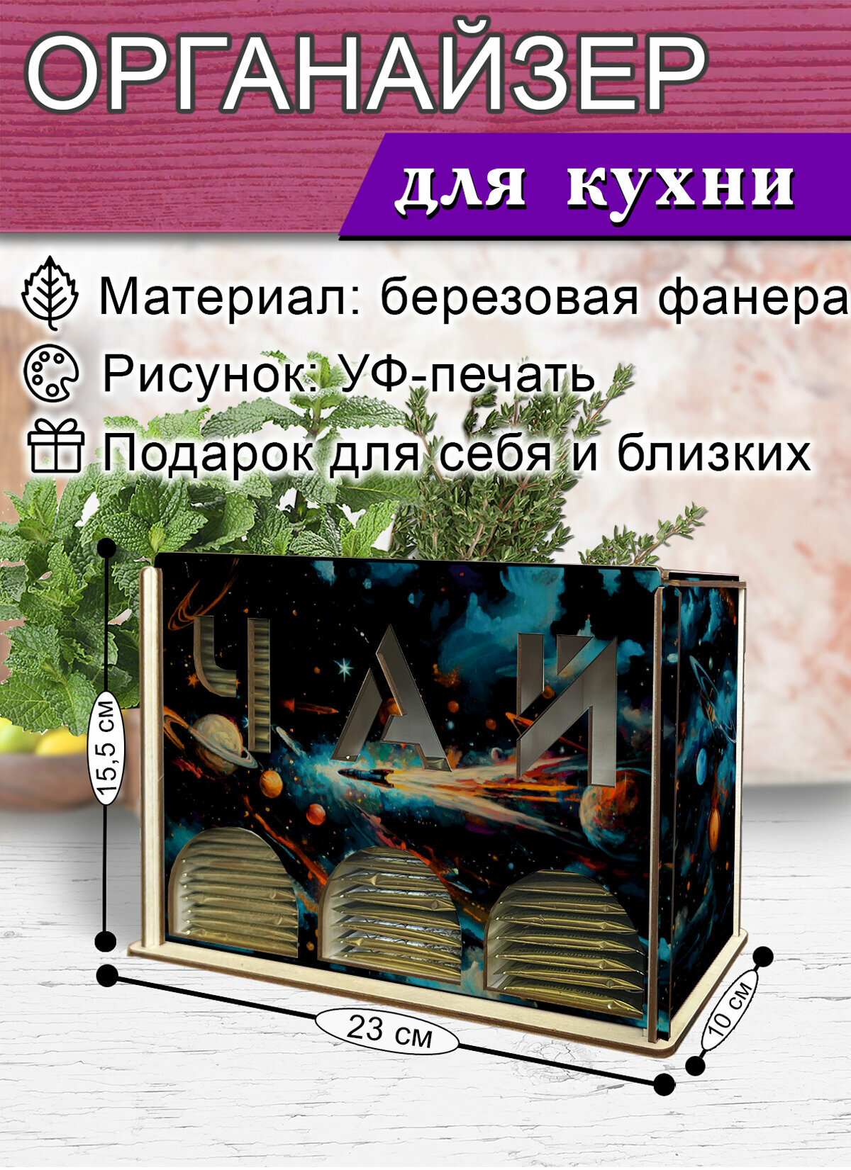 Органайзер для чайных пакетиков вертикальный "Космос" (резной), 15,5 х 9 х 23,1 см