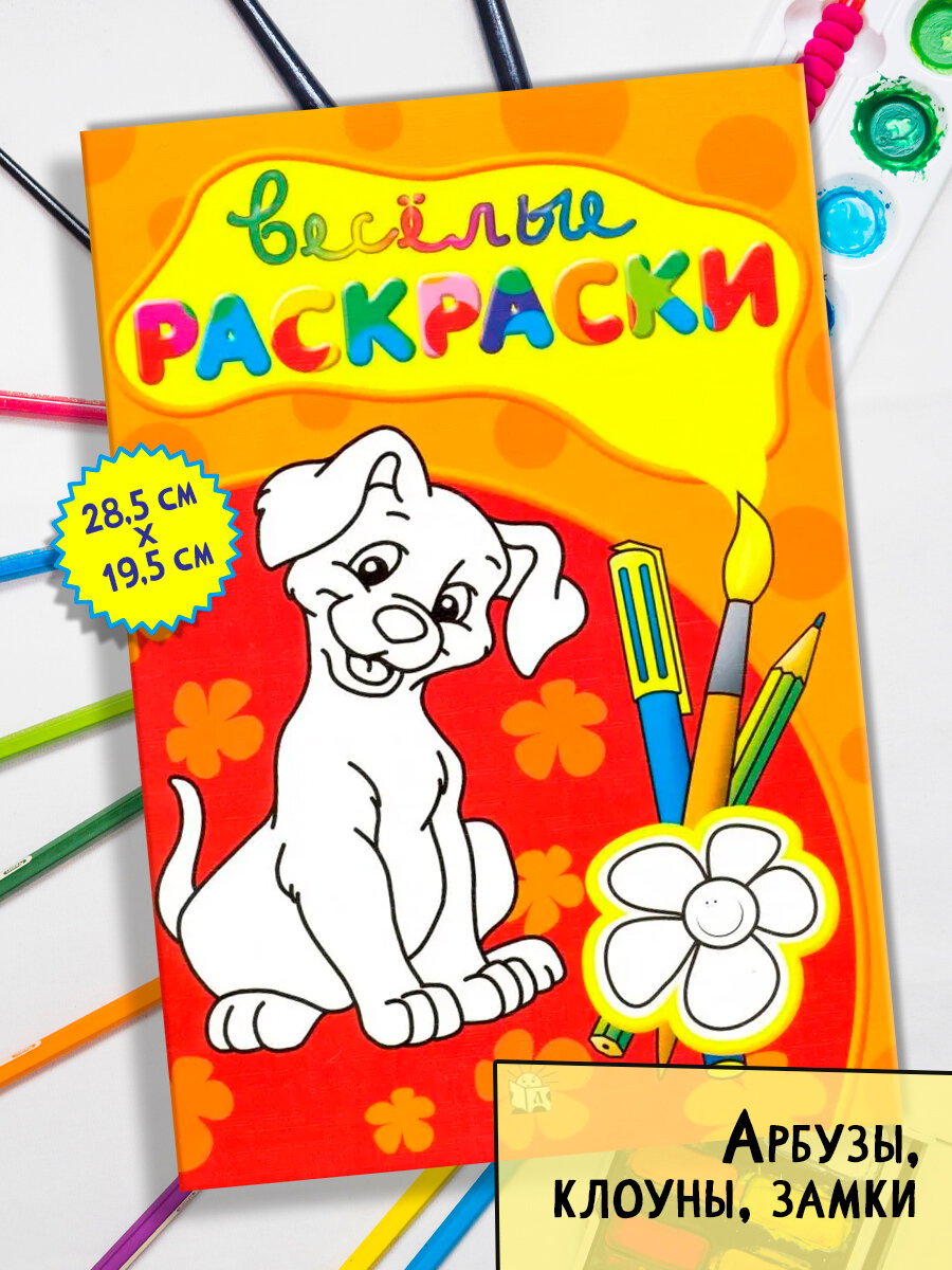 Веселые раскраски (красная)