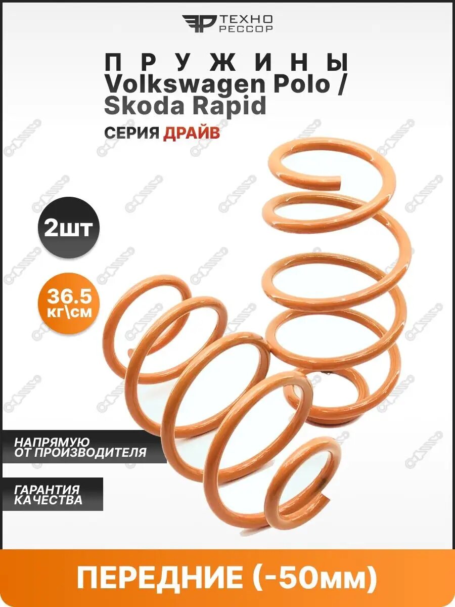 Пружины Volkswagen Polo / Skoda Rapid -50мм передние Техно Рессор