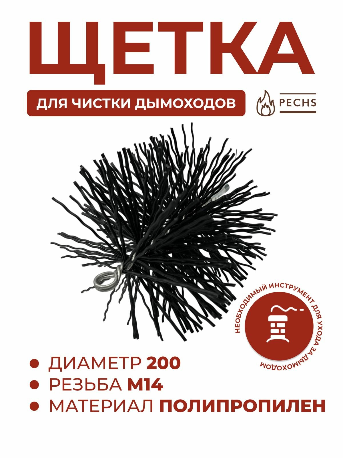 Щетка для чистки дымохода D200 из полипропилена