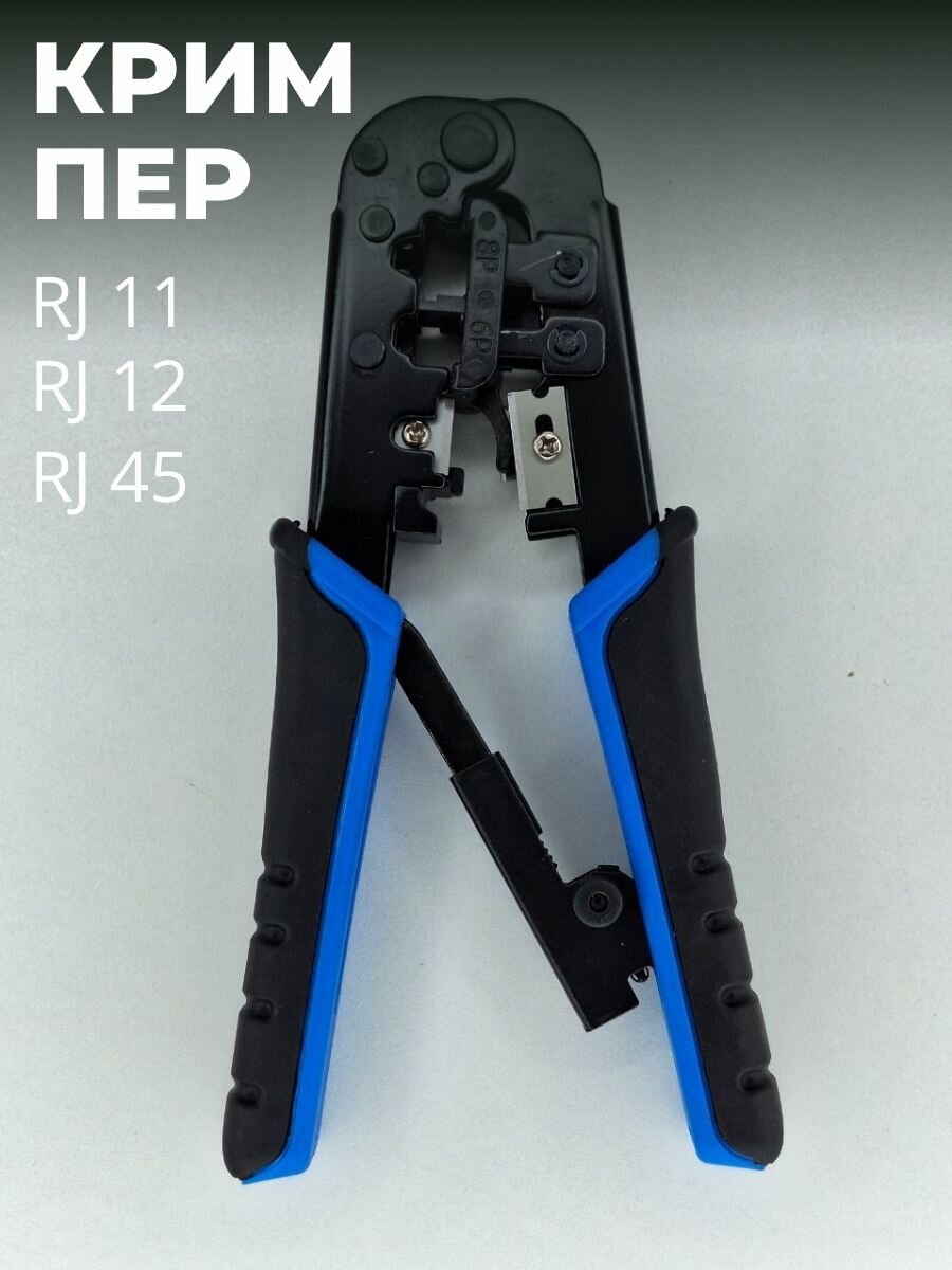 Клещи обжимные для зачистки витой пары и обжима коннекторов RJ-45, RJ-11/12