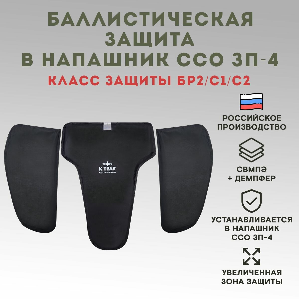 Баллистический пакет в напашник ЗП-4 ССО по классу защиты, Бр2, С1, С2