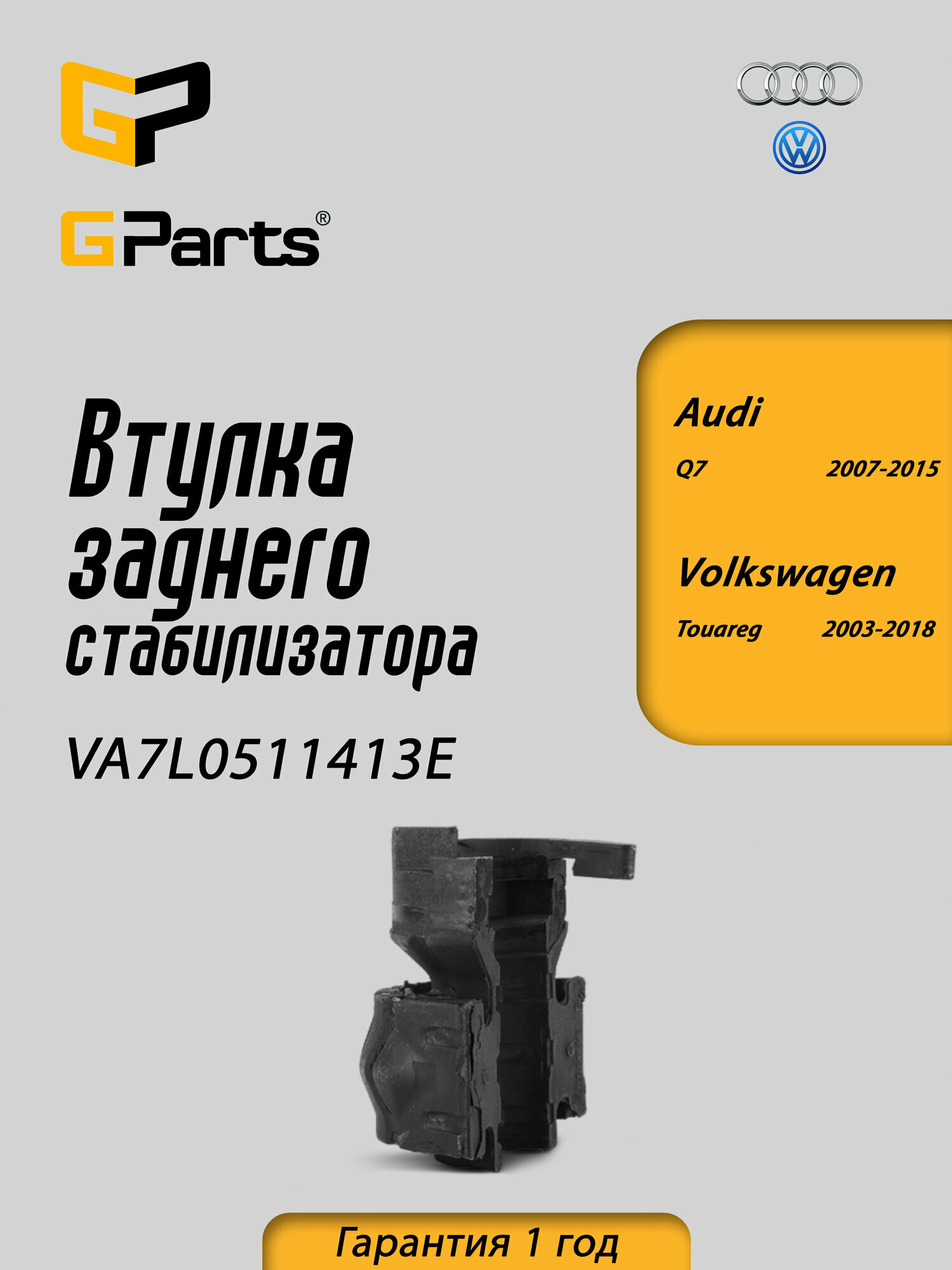 Втулка стабилизатора GParts VA7L0511413E