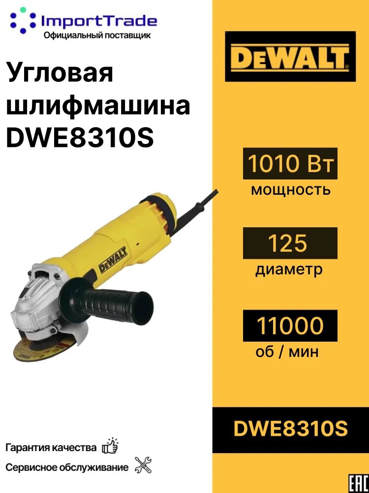 УШМ / Болгарка DEWALT DWE8310S 1010 Вт, 125 мм, 11000 об/мин (оригинал)
