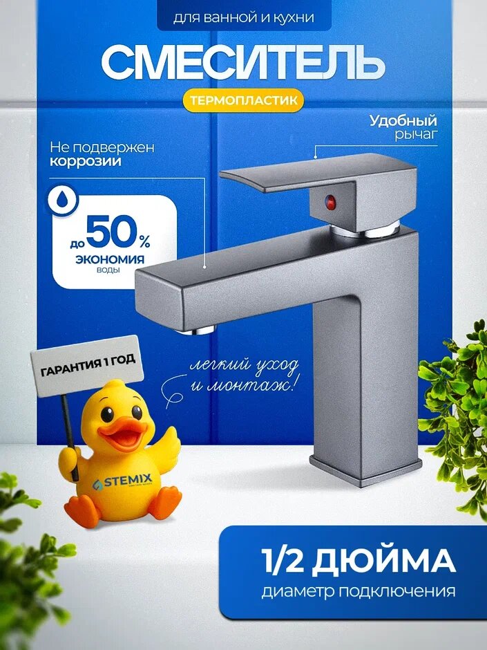 Смеситель для раковины STEMIX кран для умывальника в ванную 1/2