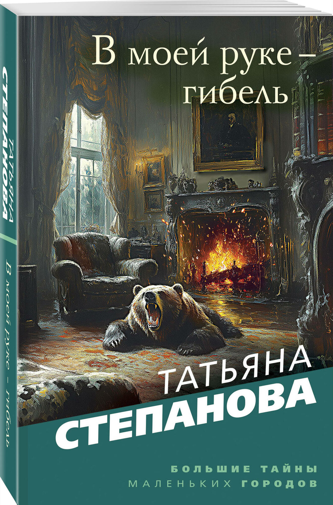 Степанова Т. Ю. В моей руке - гибель