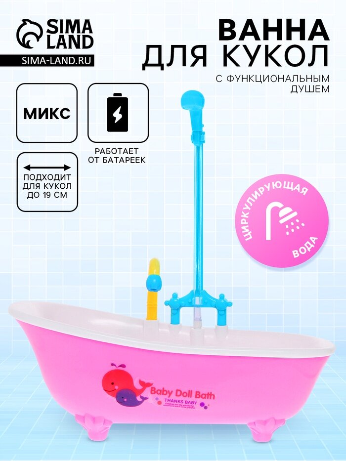 Мебель для кукол «Ванна», функциональный душ, микс
