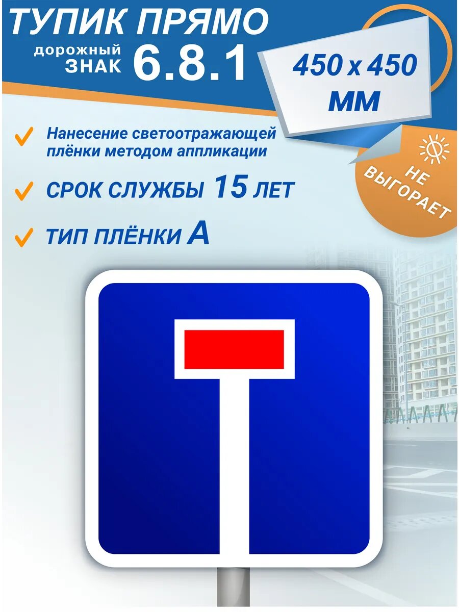 Дорожный знак 6.8.1 Тупик прямо 450х450 мм