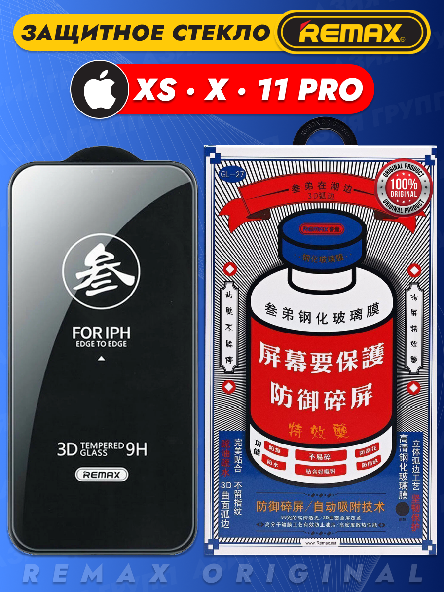 Защитное стекло Remax на iPhone XS/X/11 PRO