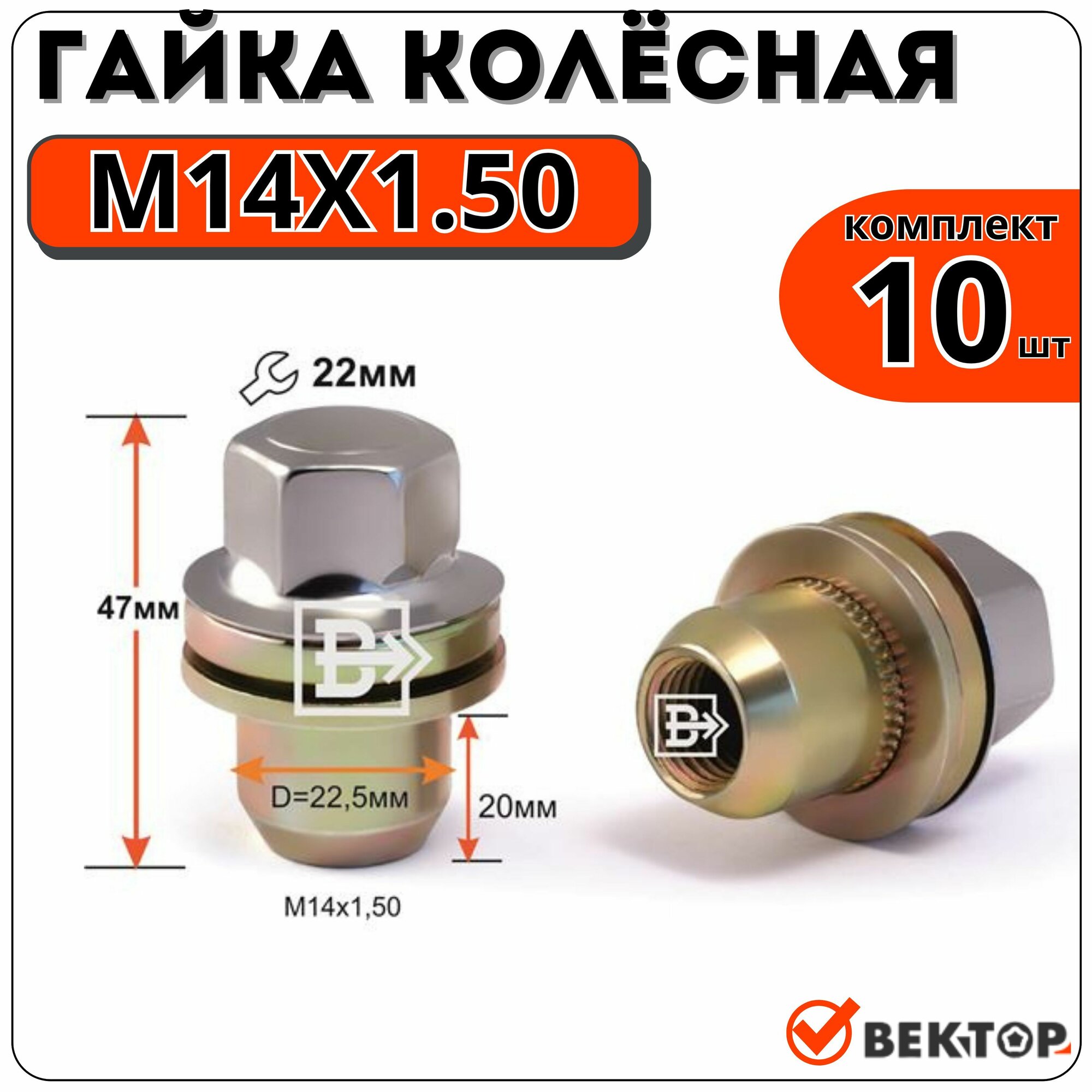 Гайка колесная M14X1,50 Цинк высота 47мм Прессшайба закрытая, носик D22,5мм высота L 19мм с нерж. колпачком ключ 22мм,10 шт