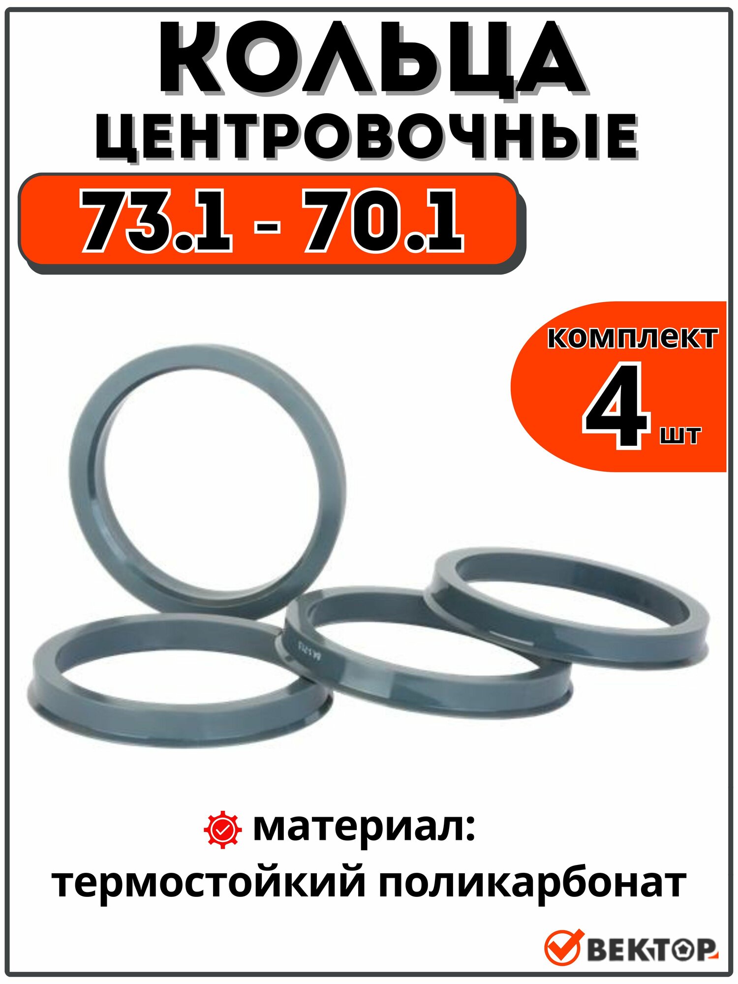 Центровочные кольца для автомобильных дисков 73,1-70,1 "вектор" (комплект 4 шт)