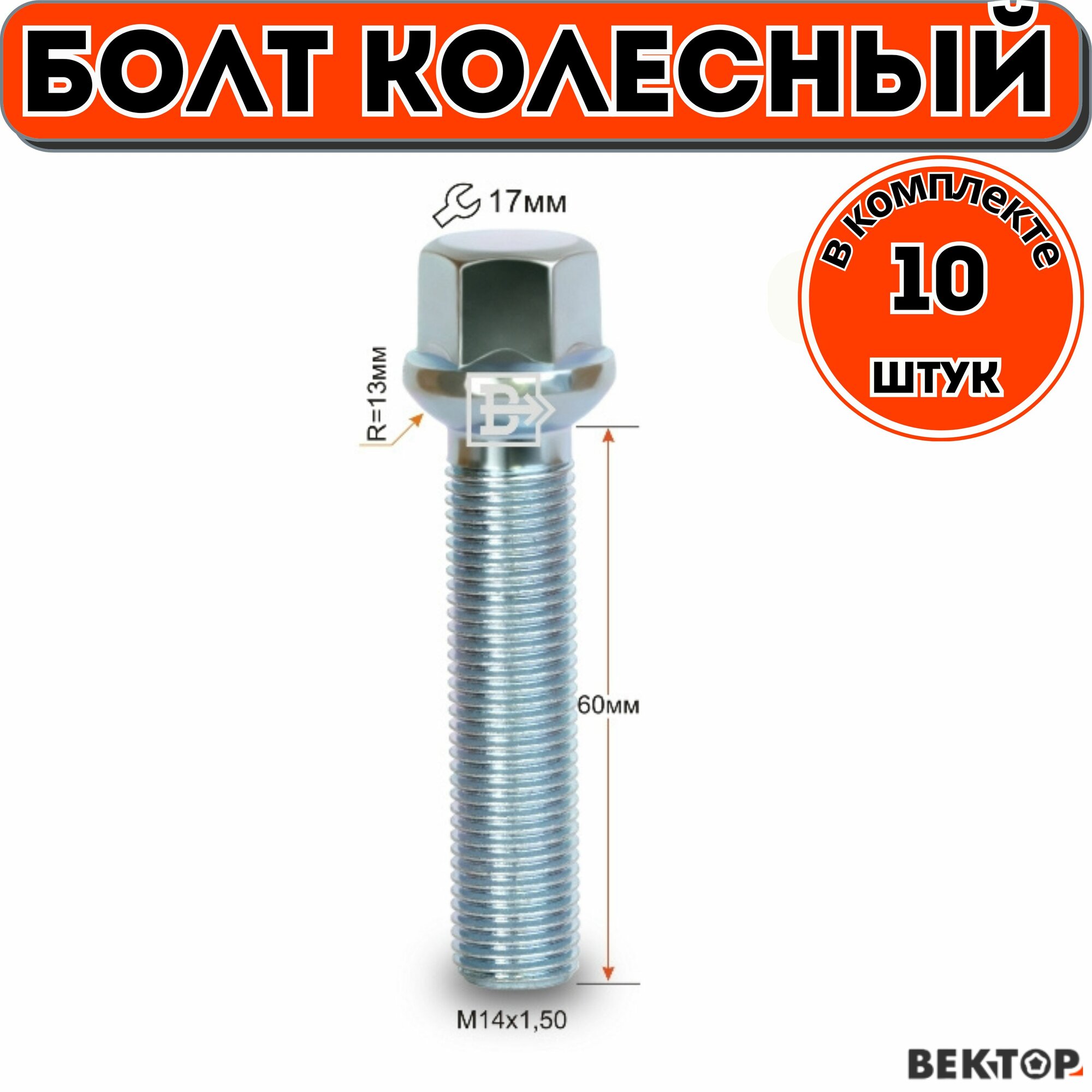 Болт колесный M14X1,50 60 мм Цинк Сфера с выступом ключ 17 мм, 10 шт