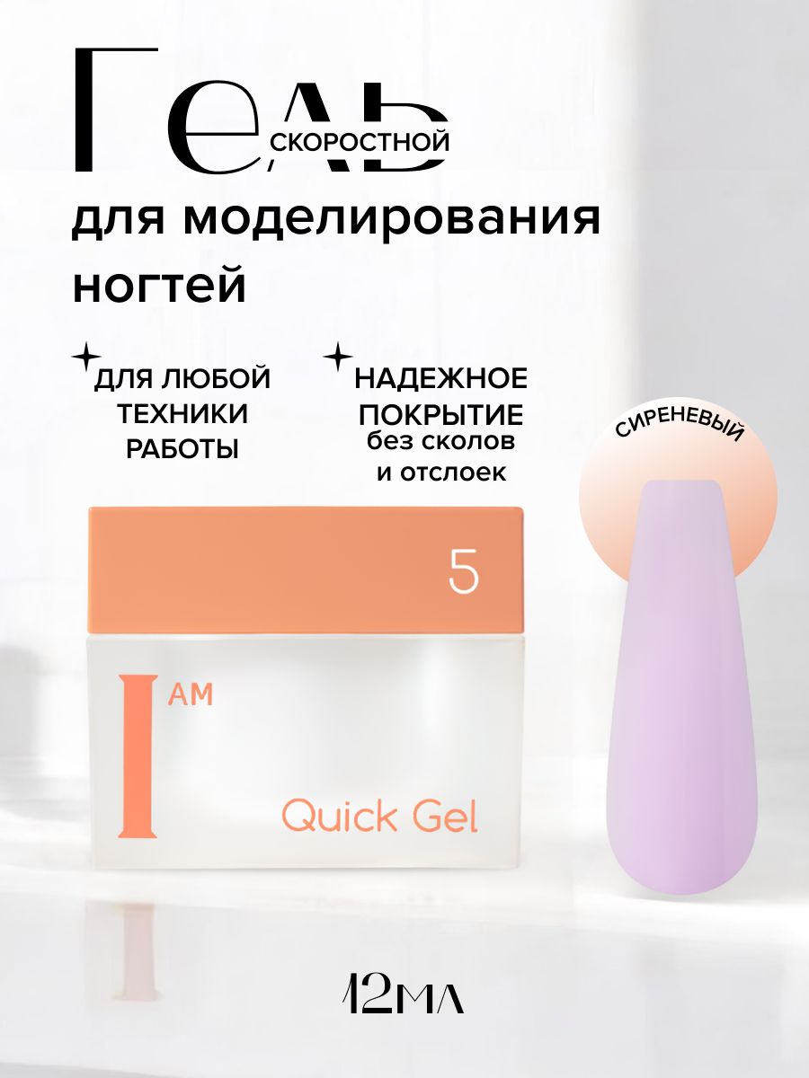 Гель для ногтей IRISK "I AM", моделирующий, жидкий, самовыравнивающийся, сиреневый, 12мл