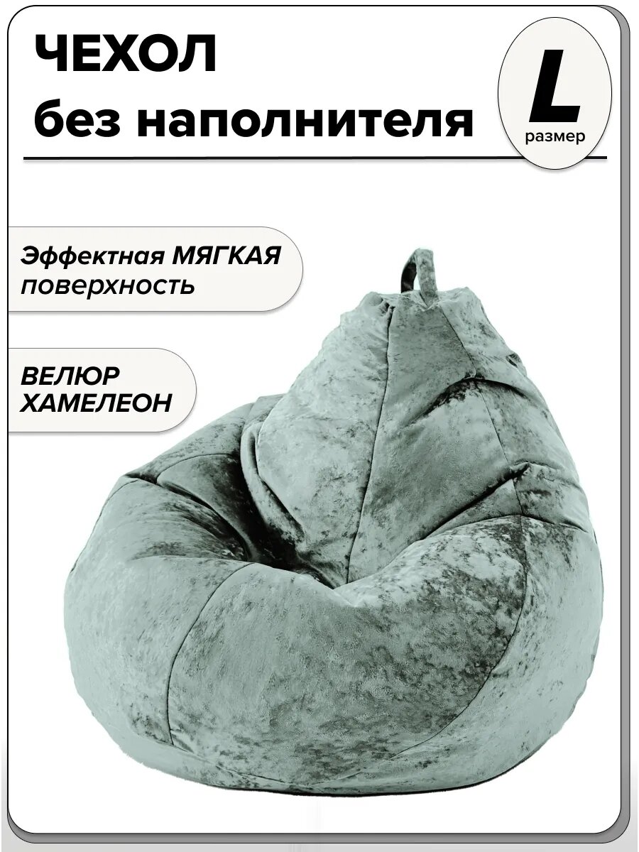 Чехол для детского кресла мешка размер L велюр NUVOLA