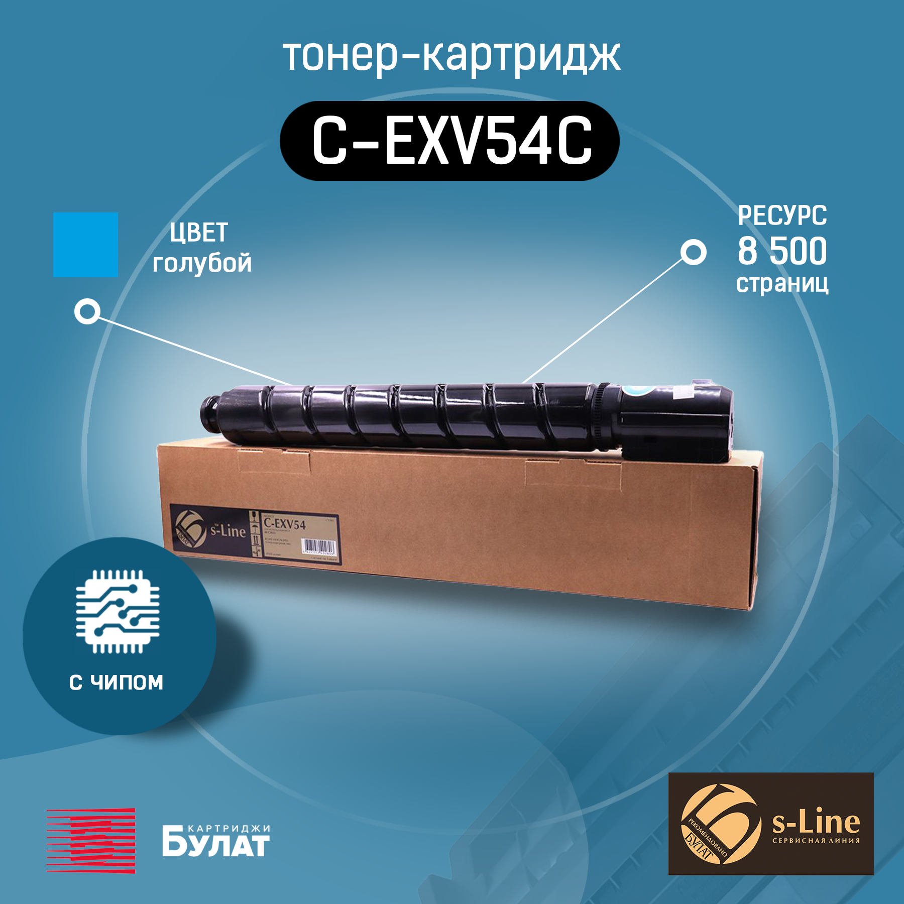 Тонер-картридж булат s-Line C-EXV54C для Canon iR C3025 (Голубой, 8500 стр.)