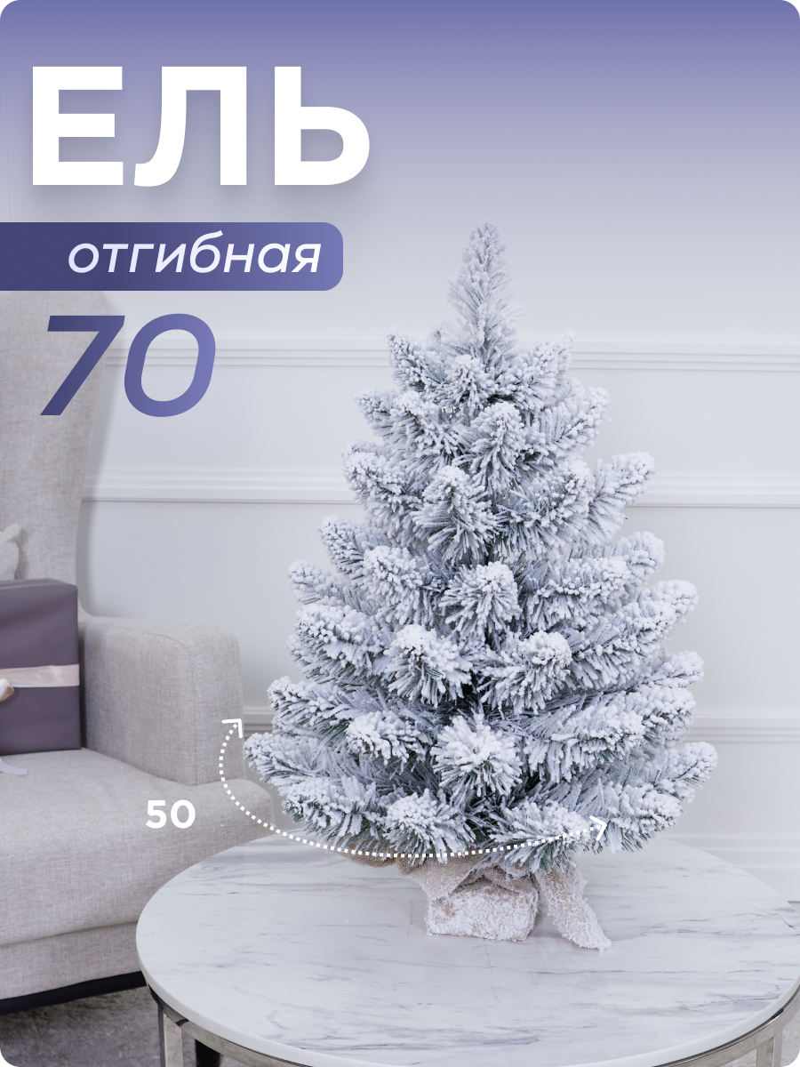 Ель искусственная Наша Ёлка, настольная, заснеженная, ПВХ, 70 см