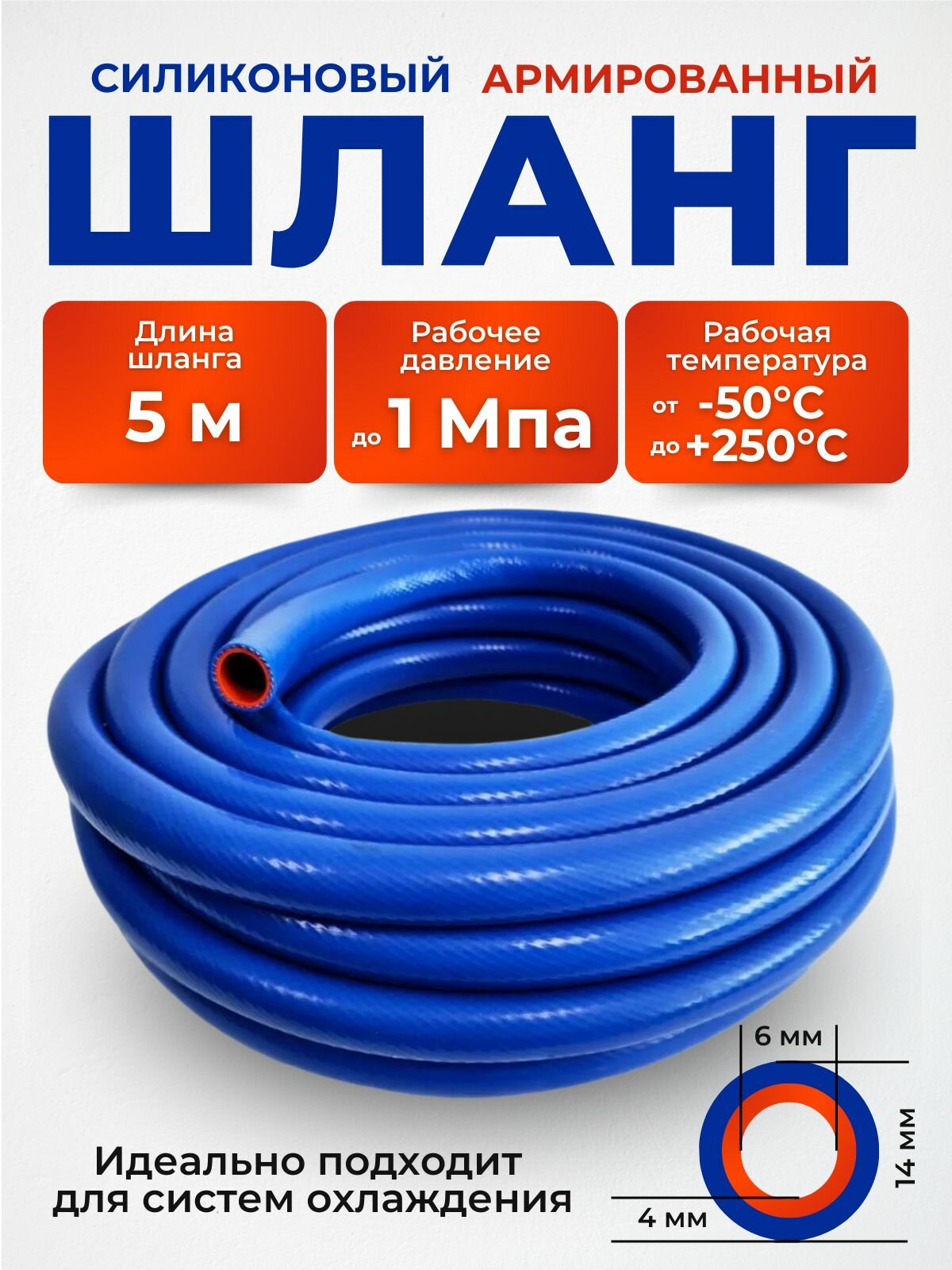Шланг силиконовый автомобильный 6/14мм, 5м армированный высокотемпературный(для отопителя /радиатора /печки)