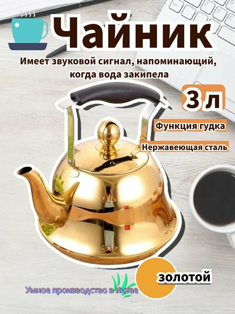 Чайник, нержавеющая сталь, золотой,3 л