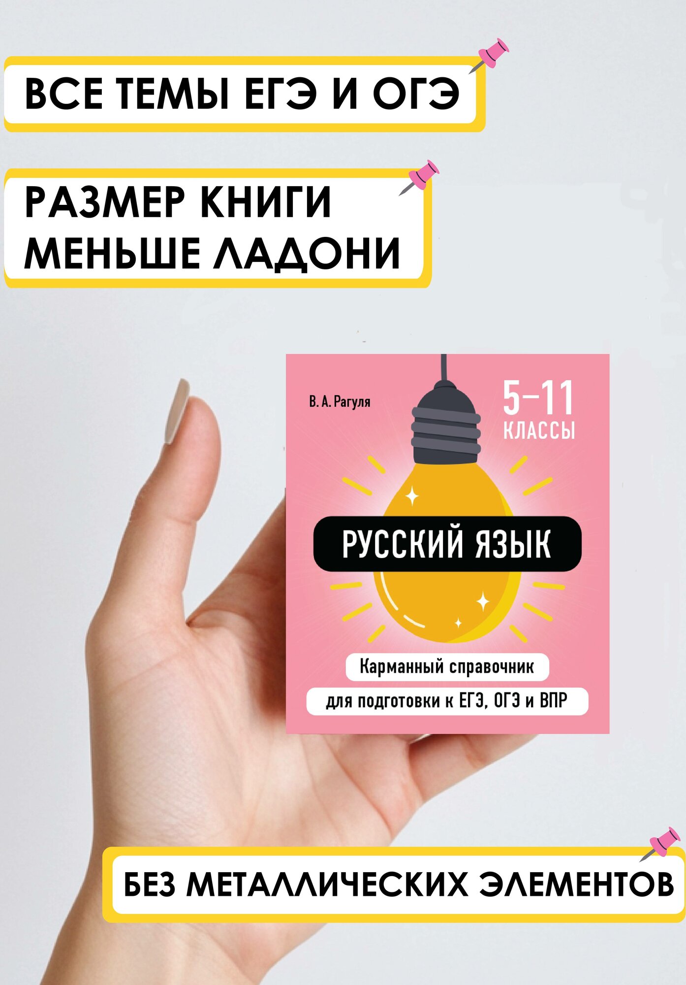 Рагуля В. А. Русский язык