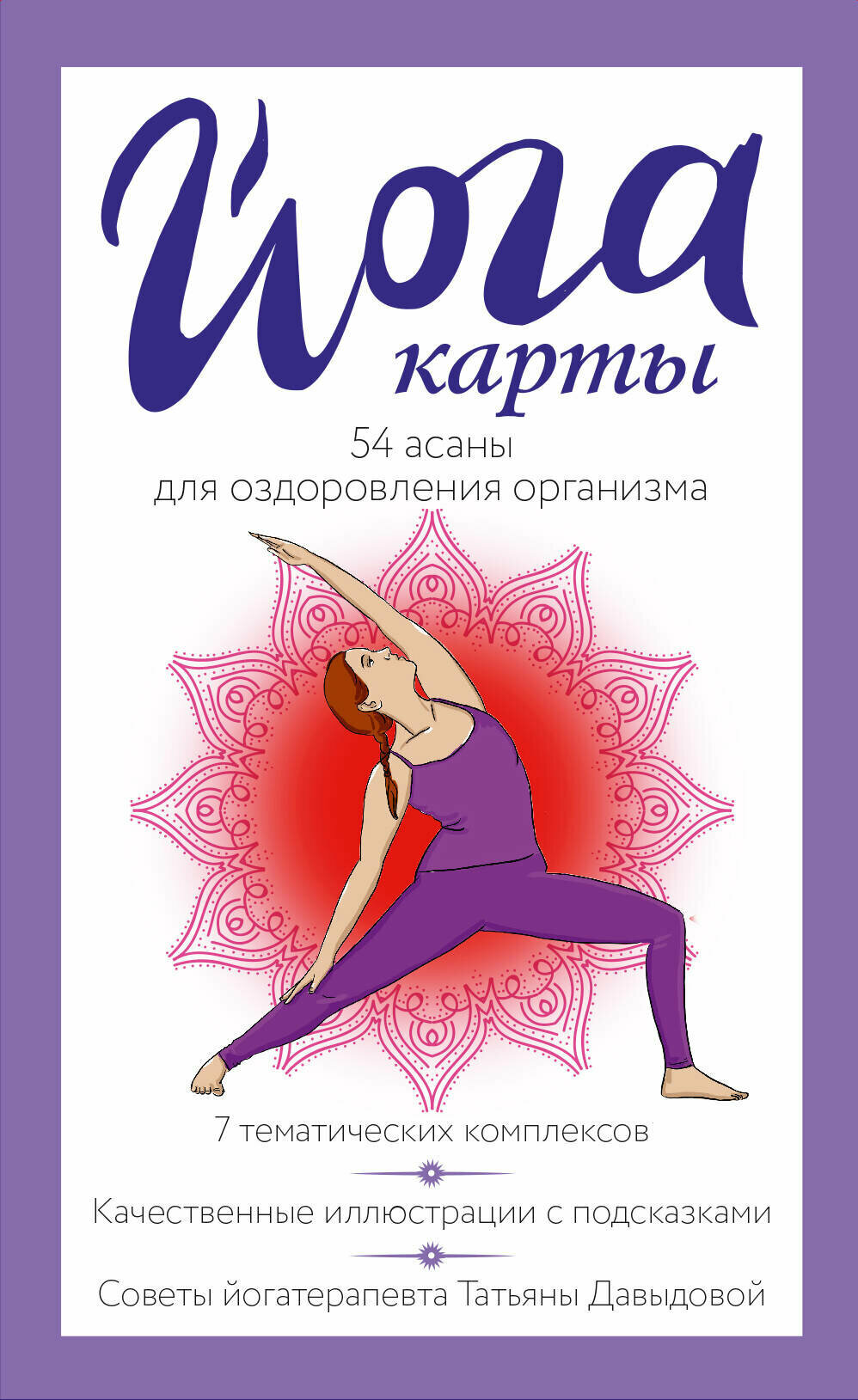 Йога-карты. 54 асаны для оздоровления организма