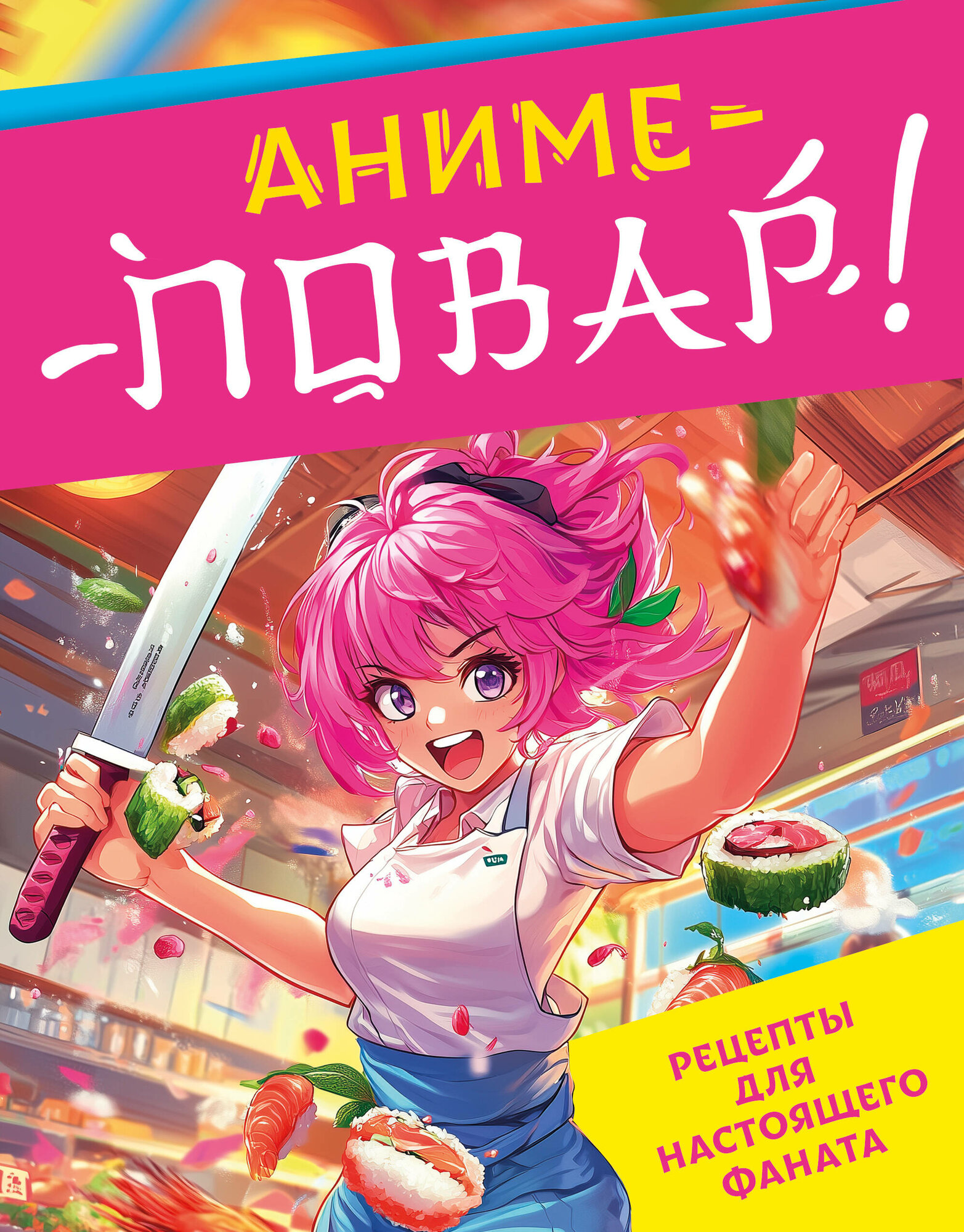 Аниме-повар! Рецепты для настоящего фаната