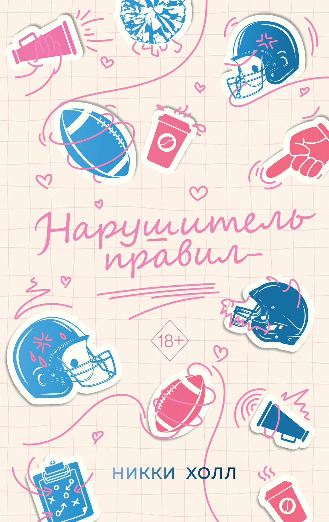 Нарушитель правил / Холл Н.