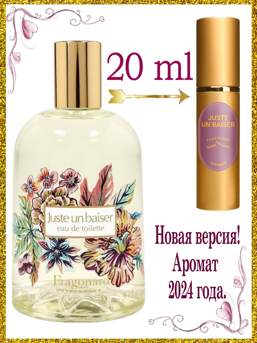 FRAGONARD Juste un Baiser (Новая версия аромата 2024 года) туалетная вода Women 20мл