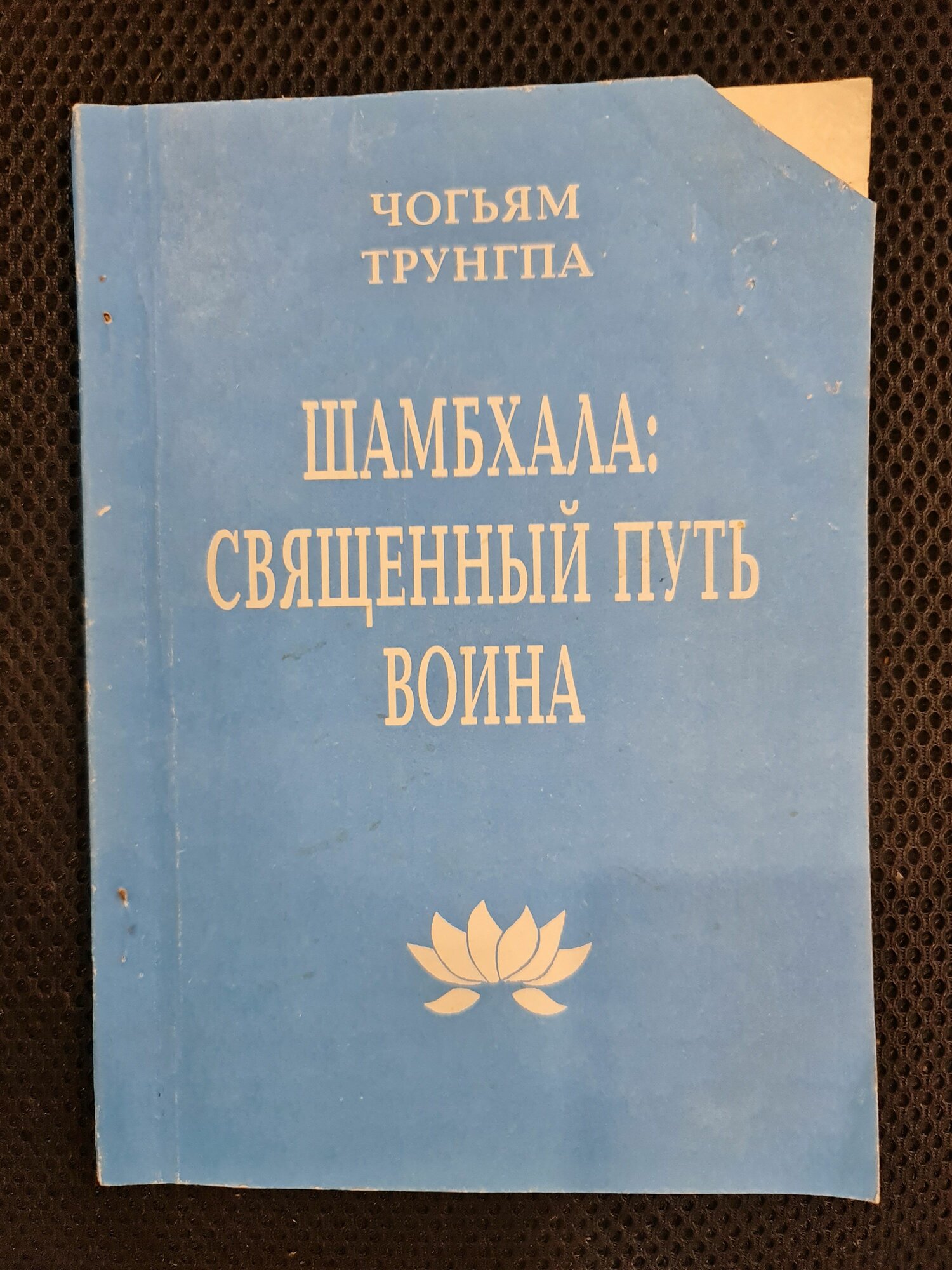 Редкая книга Чогьям Трунгпа "Шамбхала: Священный путь воина", издание 1994 г. Тираж 8000