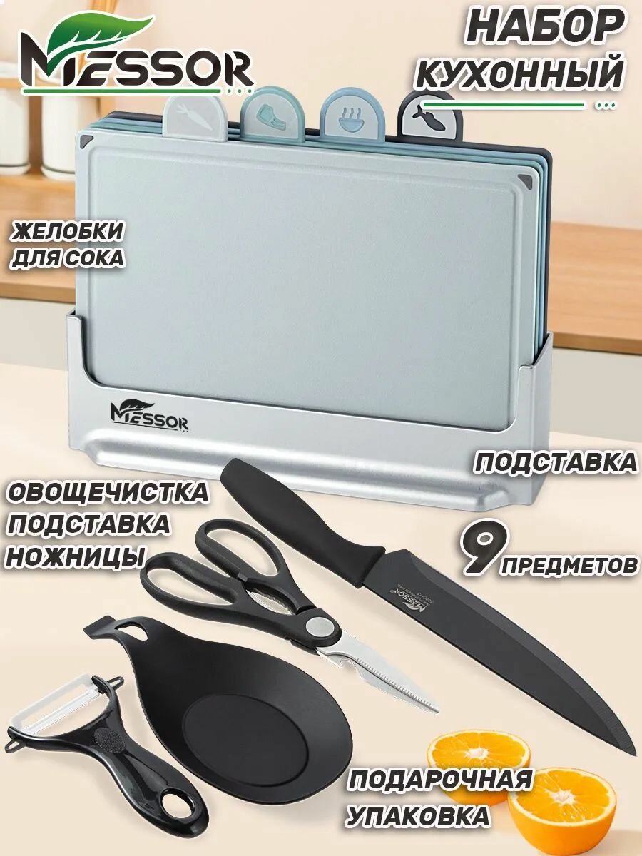 Набор кухонных разделочных пластиковые досок 4 штуки с подставкой, кухонный нож и ножницы, овощечистка