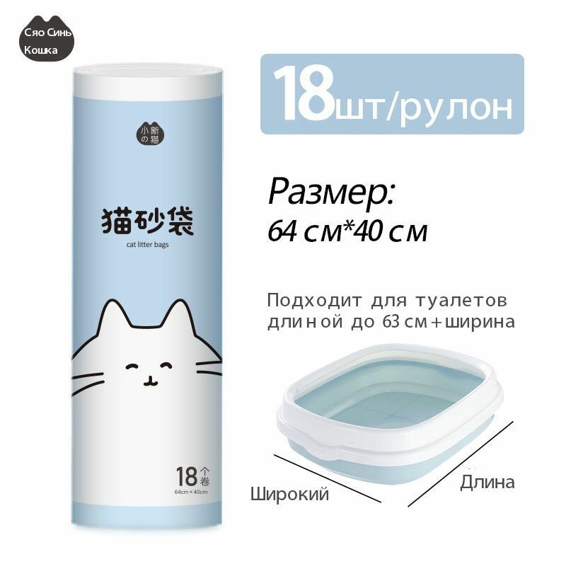 Мешок для кошачьего туалета, 64смx40см, 18шт/рулон, синий, удобный мешок для уборки с завязками