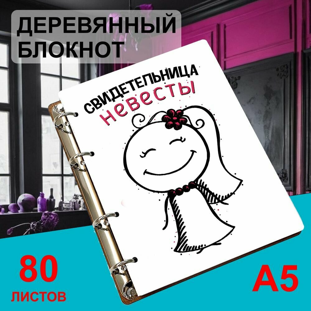 Блокнот деревянный А5, листы в клетку Свидетельница невесты