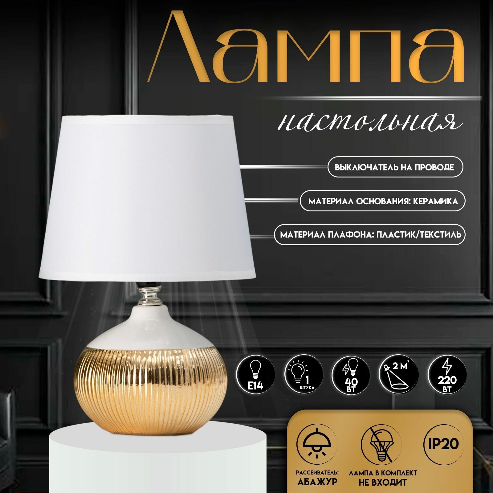 Настольная лампа с абажуром Брон Е14 40 Вт бело-золотой 18x18x27 см
