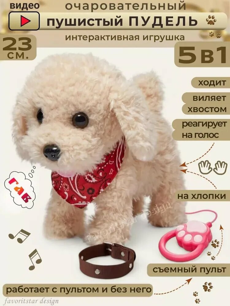Мягкая игрушка интерактивная собачка на поводке; робот щенок FAVORITSTAR DESIGN для девочки и мальчика