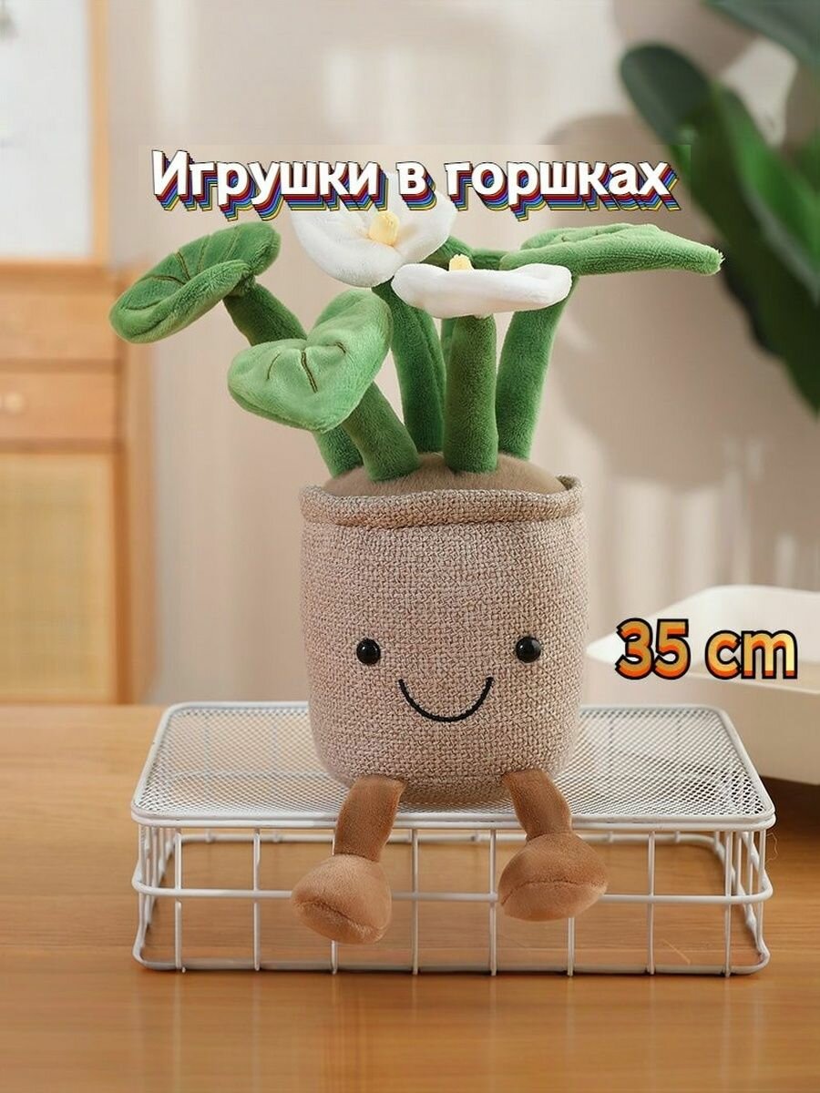 Мягкие игрушки Веселые растения в горшках, для настольной демонстрации и дружеского общения