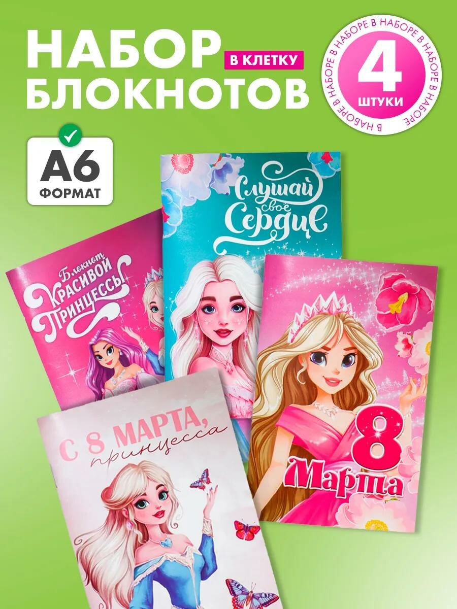 Блокнот А6, 32 л «С 8 Марта. Принцессы» Набор из 4 шт. в пакете