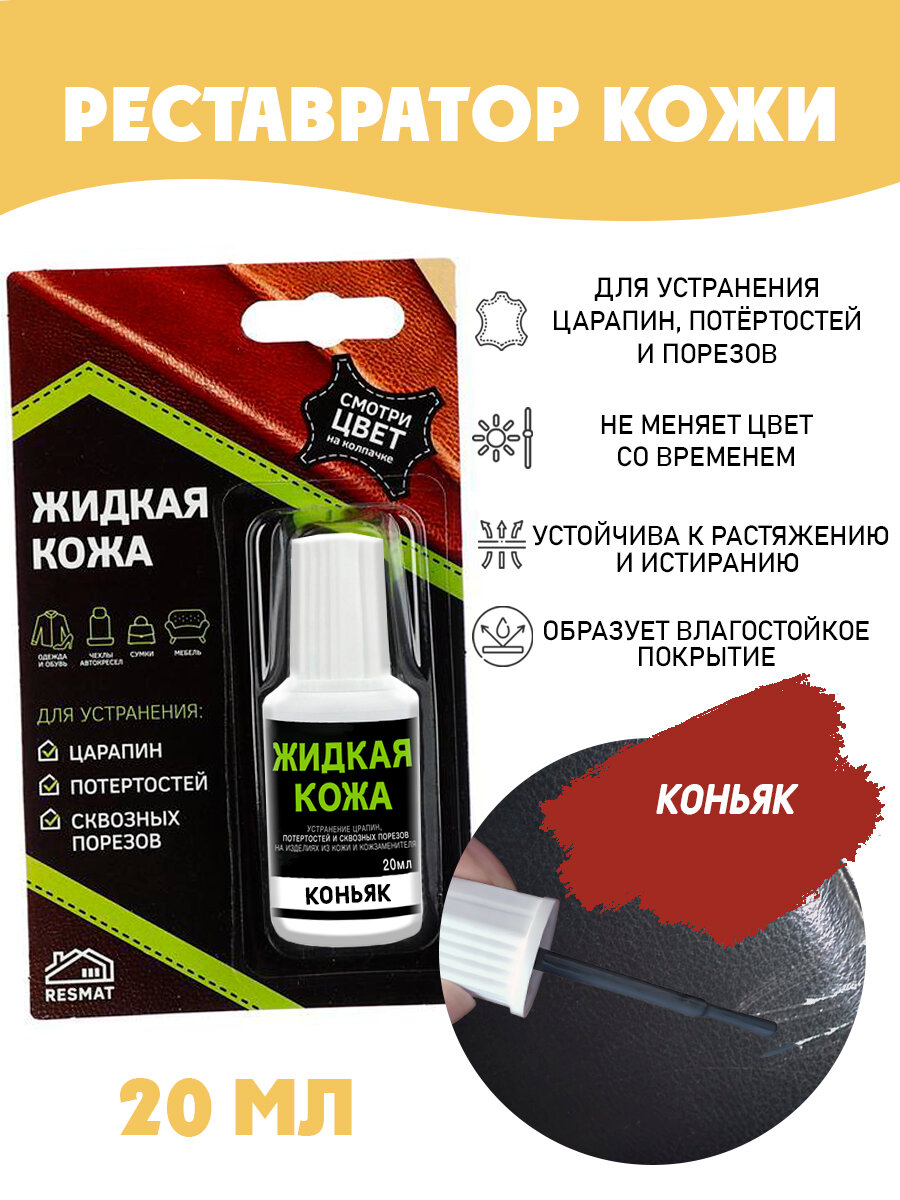 Жидкая кожа для ремонта в блистере, флакон 20 мл. Resmat, цвет - коньяк