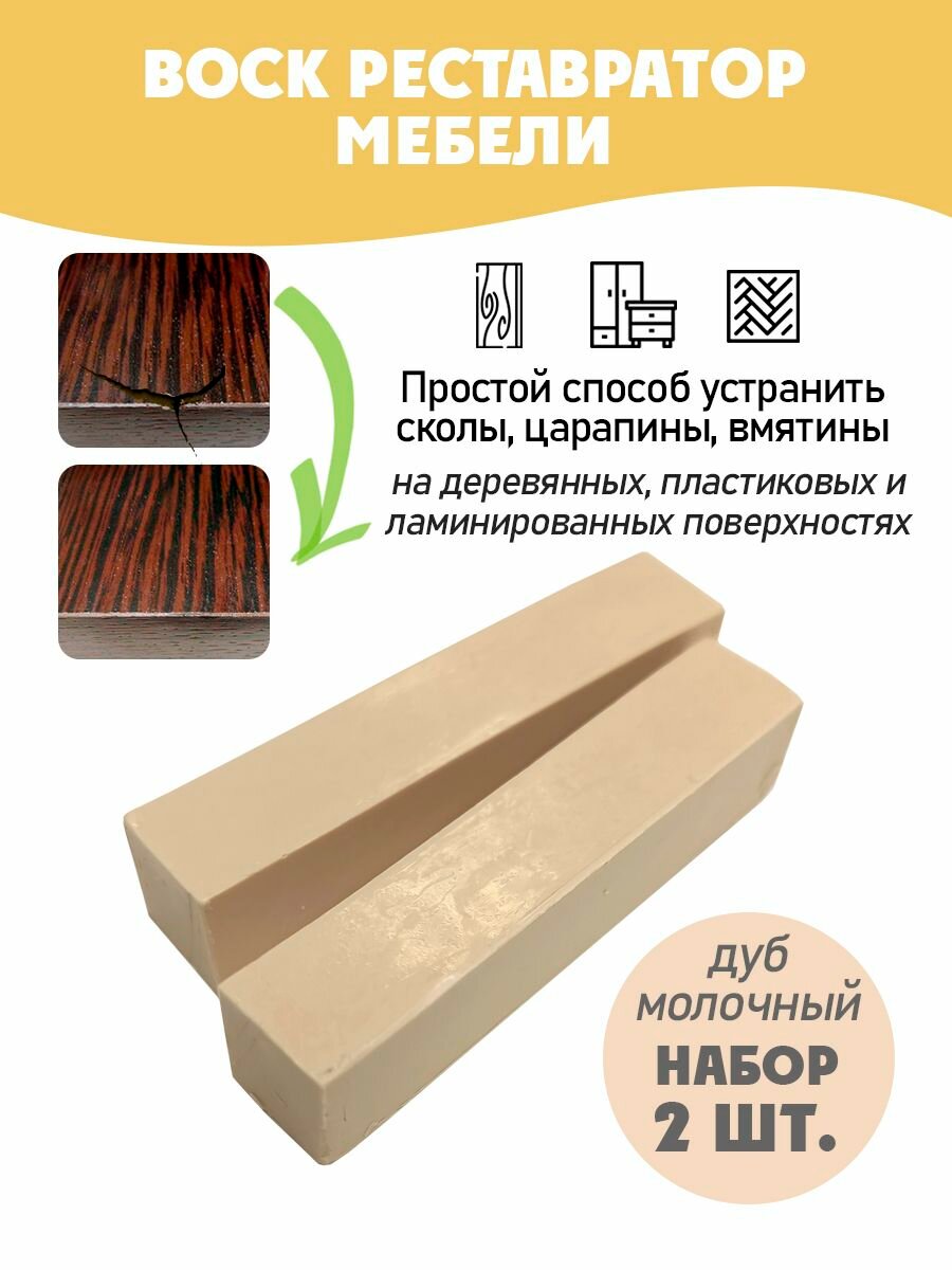 Воск мебельный мягкий для реставрации/ 2 шт/ цвет - Дуб Молочный