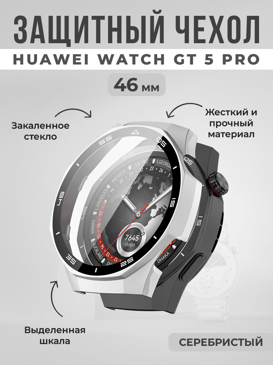 Защитный чехол со стеклом и выделенной шкалой для Huawei Watch GT 5 Pro 46 мм, серебристый