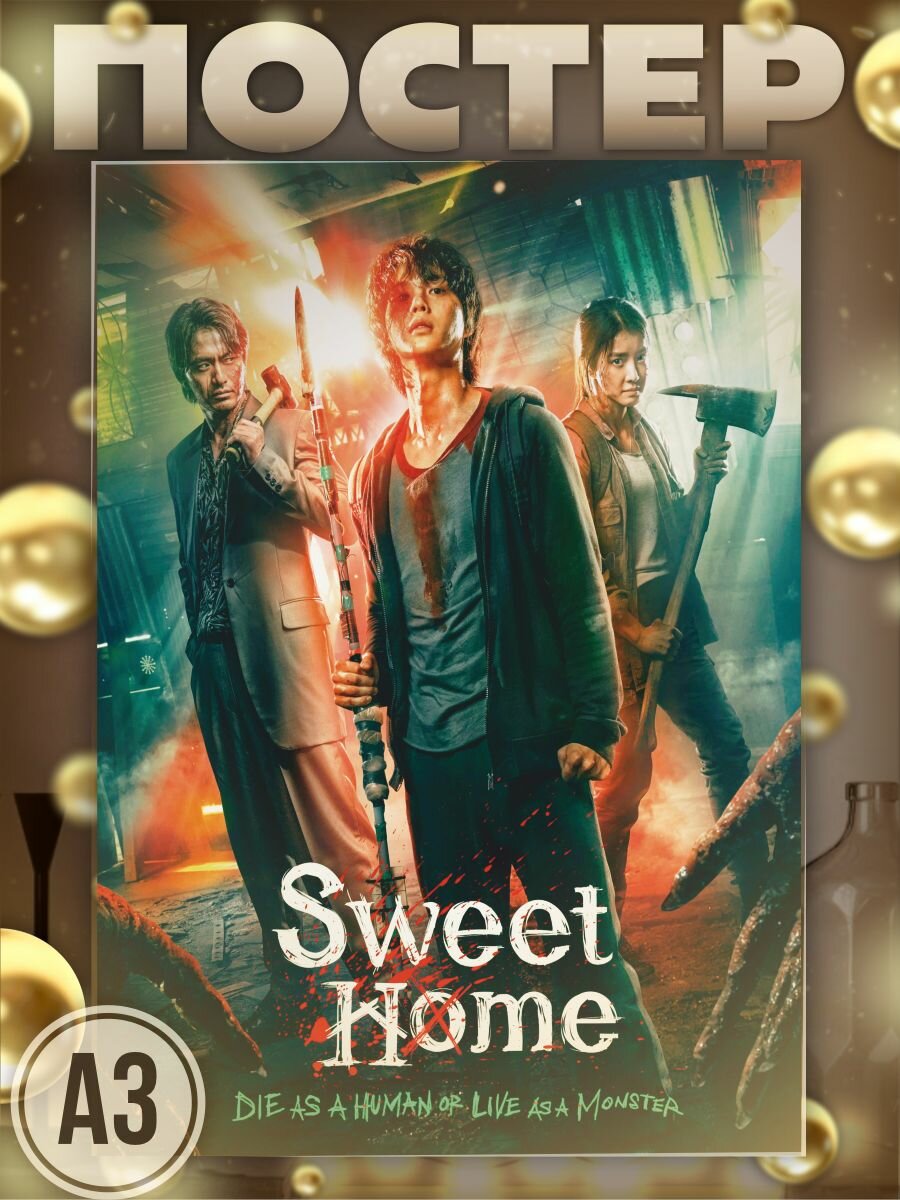 Постеры на стену плакаты интерьерные Милый дом дорама