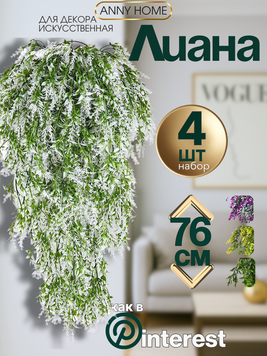 Искусственная лиана, декоративные цветы для декора, зелень искусственная 4 шт.