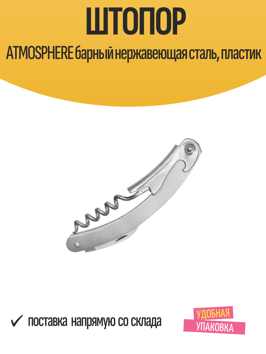 Штопор ATMOSPHERE барный нержавеющая сталь, пластик