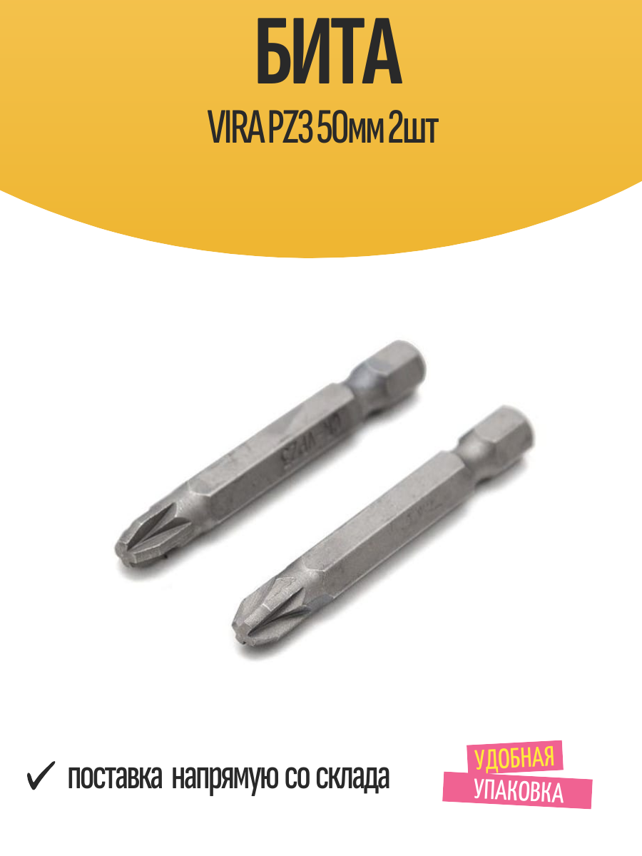 Бита VIRA PZ3 50мм 2шт для шуруповерта