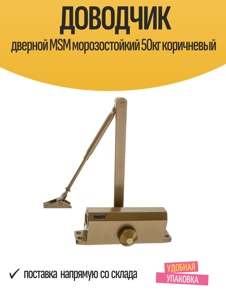 Доводчик дверной MSM морозостойкий 50кг коричневый