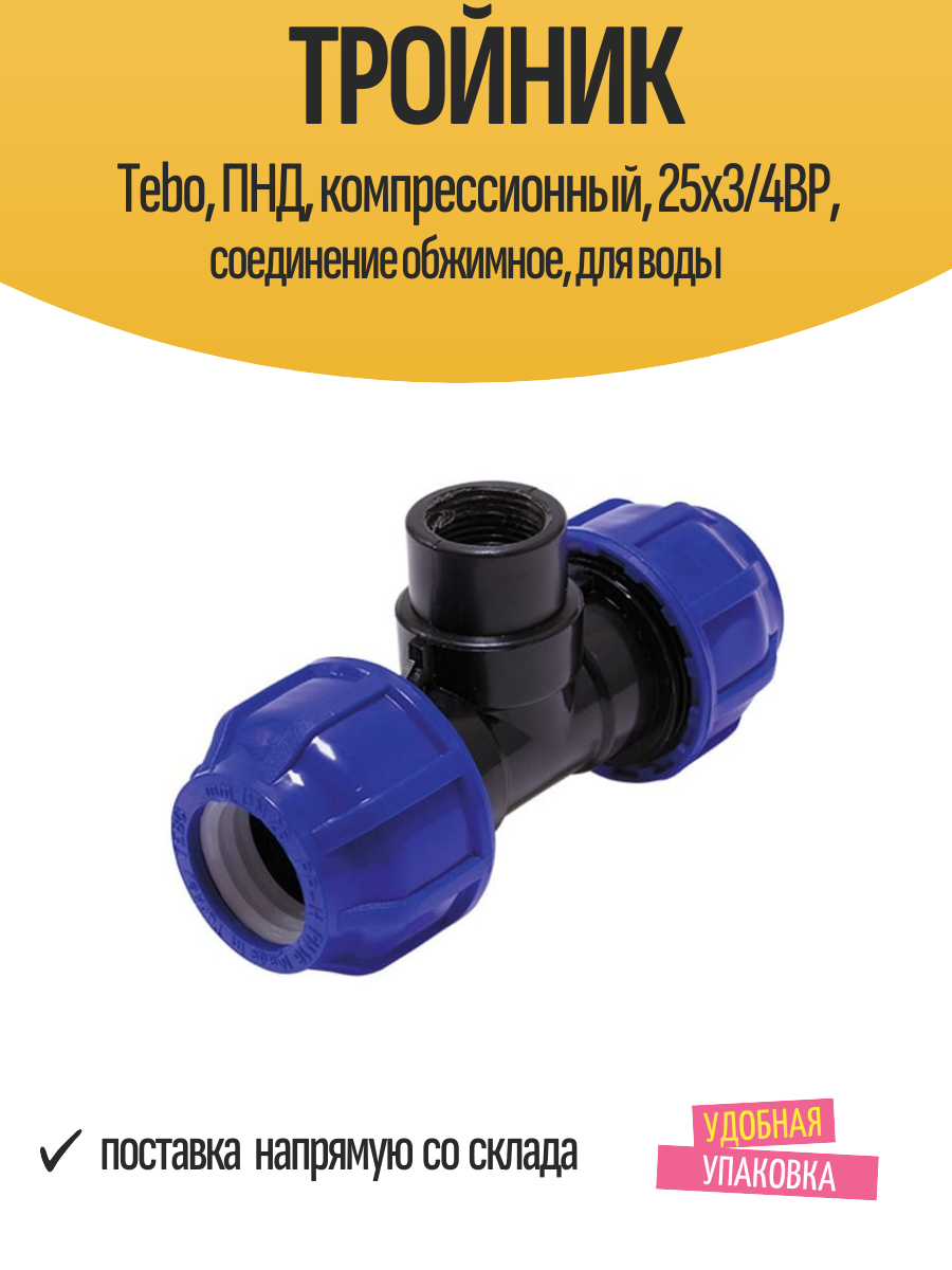 Тройник Tebo, ПНД, компрессионный, 25x3/4ВР, соединение обжимное, для воды