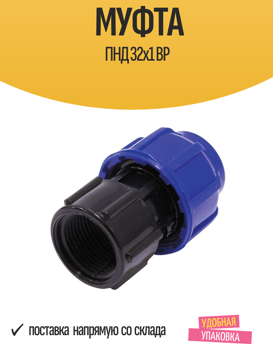 Муфта ПНД 32х1 ВР