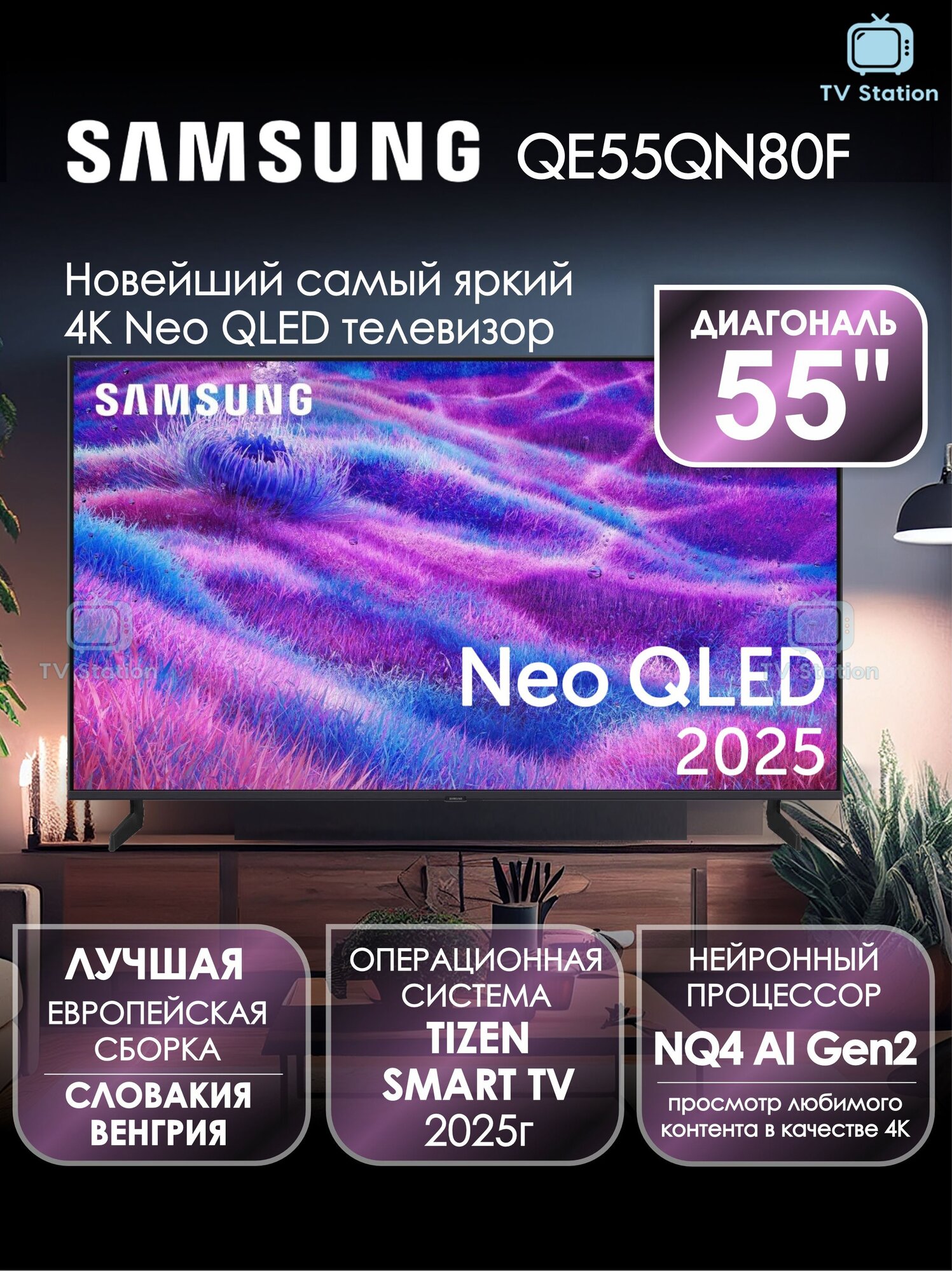Телевизор 55" Samsung QE55QN80F, 4K MiniLED, HDR