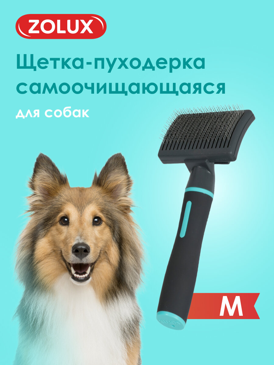 Щетка, расческа пуходерка для собак самоочищающаяся средняя, М, Zolux